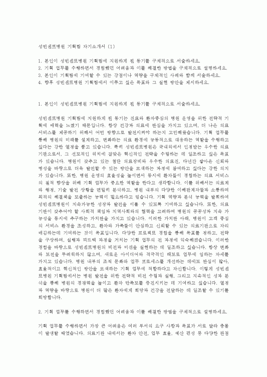 성빈센트병원 기획팀 자기소개서 (1)
