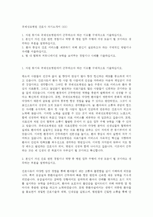 국제성모병원 간호사 자기소개서 (63)
