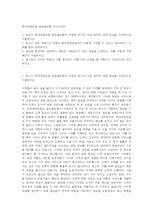동양생명보험 글로벌전형 자기소개서