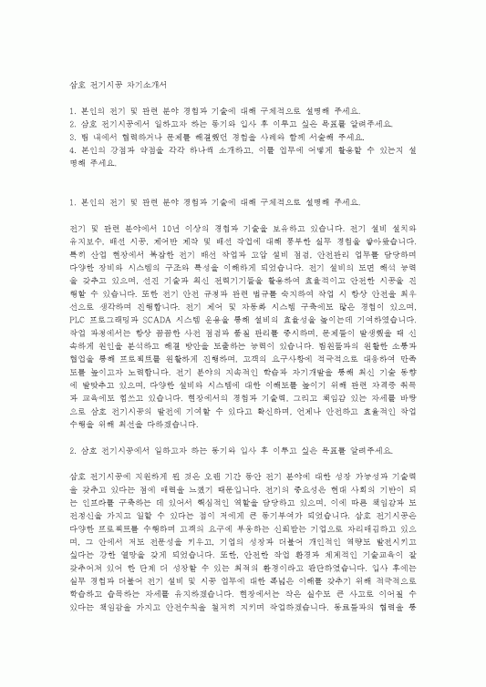 삼호 전기시공 자기소개서