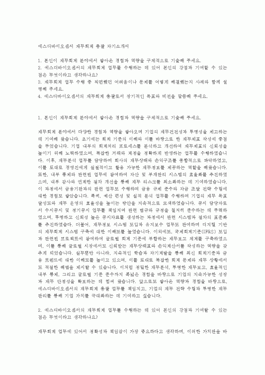 에스디바이오센서 재무회계 총괄 자기소개서