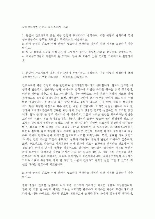국제성모병원 간호사 자기소개서 (64)