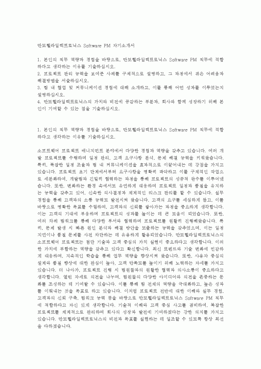 만도헬라일렉트로닉스 Software PM 자기소개서