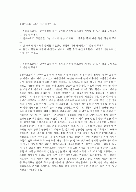 부산의료원 간호사 자기소개서 (1)