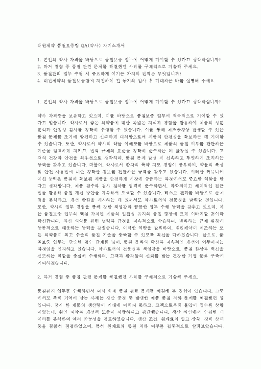 대원제약 품질보증팀 QA(약사) 자기소개서