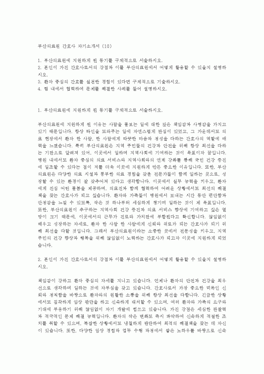 부산의료원 간호사 자기소개서 (10)