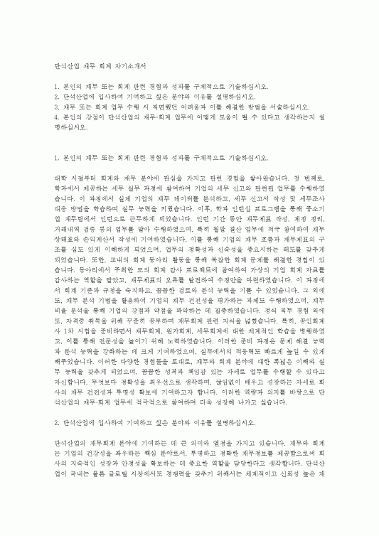 단석산업 재무 회계 자기소개서