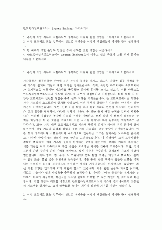 만도헬라일렉트로닉스 System Engineer 자기소개서