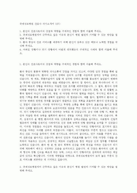 국제성모병원 간호사 자기소개서 (67)