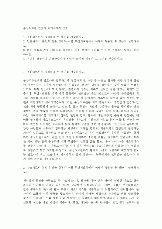 부산의료원 간호사 자기소개서 (2)