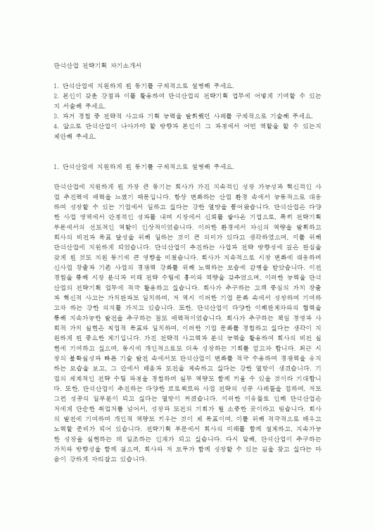 단석산업 전략기획 자기소개서