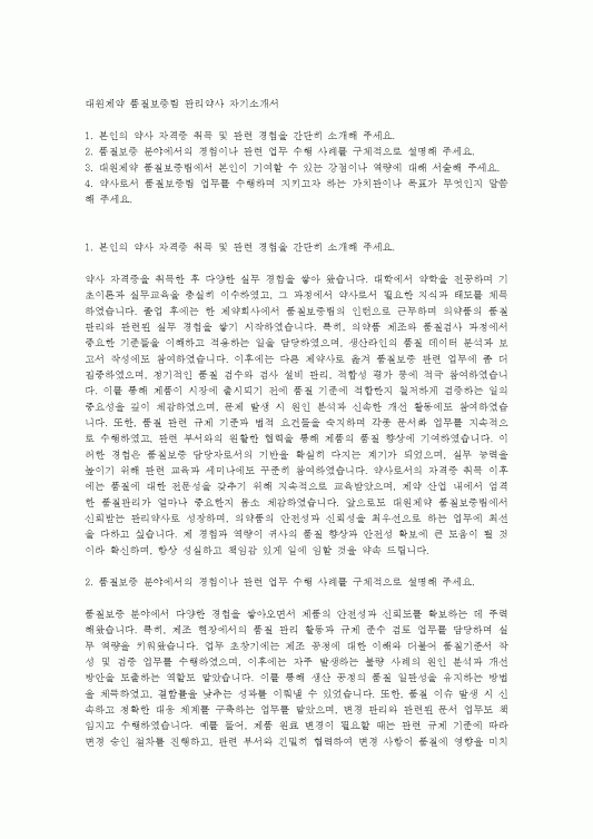 대원제약 품질보증팀 관리약사 자기소개서