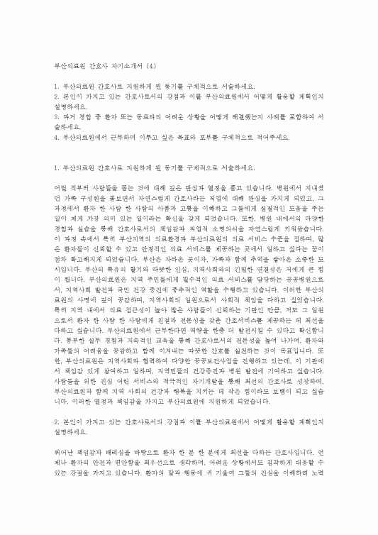 부산의료원 간호사 자기소개서 (4)