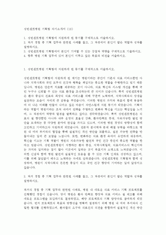 성빈센트병원 기획팀 자기소개서 (16)