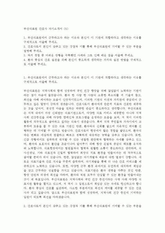부산의료원 간호사 자기소개서 (5)