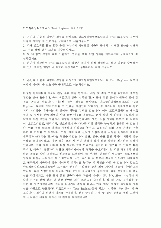 만도헬라일렉트로닉스 Test Engineer 자기소개서