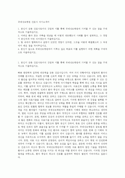 국제성모병원 간호사 자기소개서