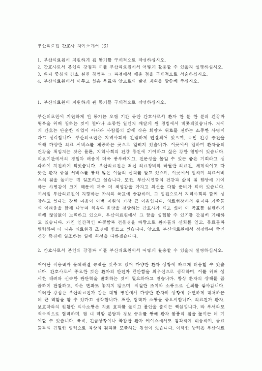 부산의료원 간호사 자기소개서 (6)