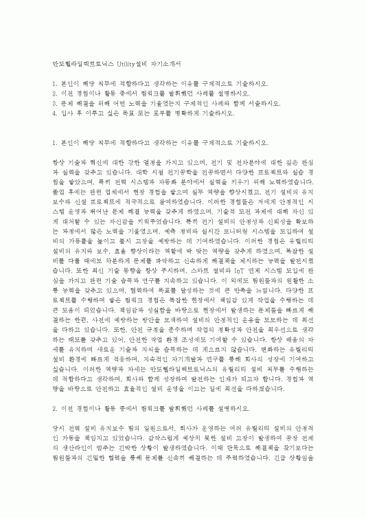 만도헬라일렉트로닉스 Utility설비 자기소개서