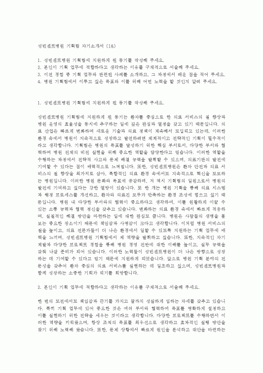 성빈센트병원 기획팀 자기소개서 (18)