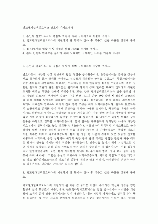 만도헬라일렉트로닉스 간호사 자기소개서
