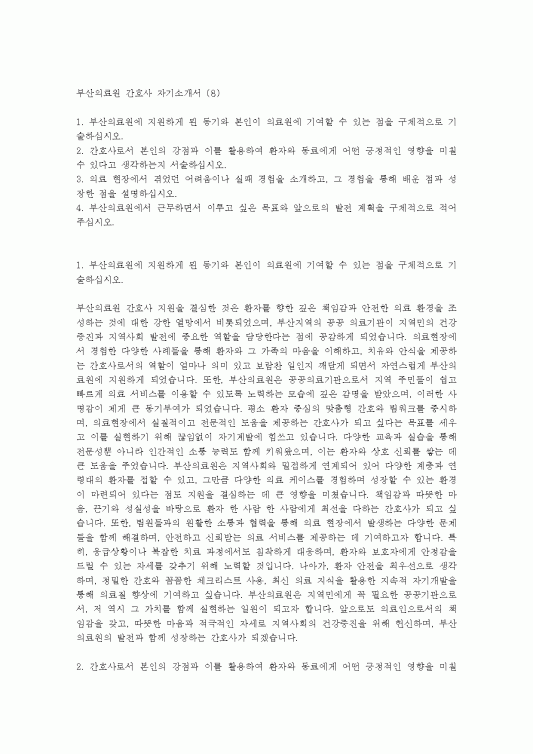 부산의료원 간호사 자기소개서 (8)