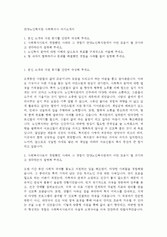 단양노인복지관 사회복지사 자기소개서