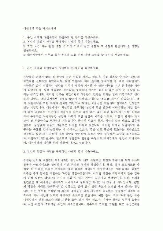 대원제약 학술 자기소개서
