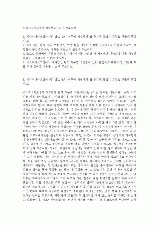 에스디바이오센서 해외법인관리 자기소개서