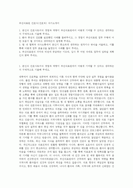 부산의료원 간호사(간호직) 자기소개서