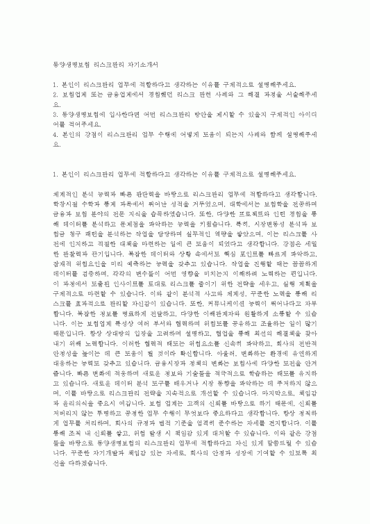 동양생명보험 리스크관리 자기소개서