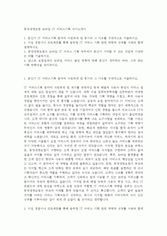 동양생명보험 모바일 IT 서비스기획 자기소개서