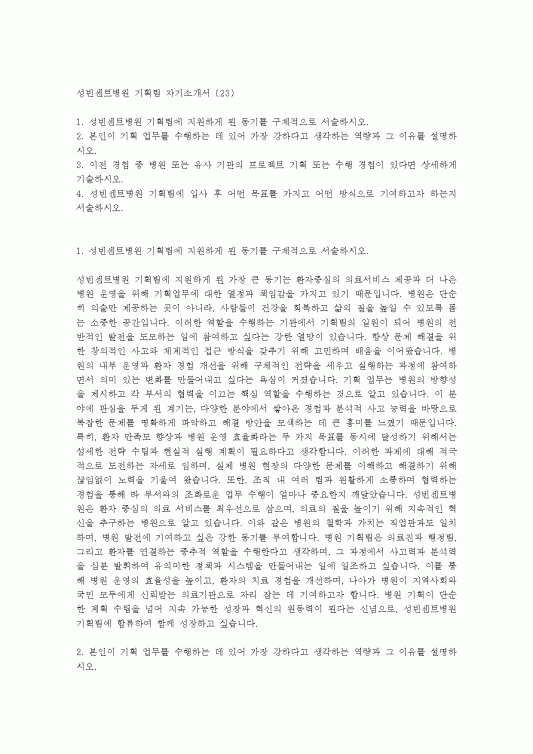 성빈센트병원 기획팀 자기소개서 (23)