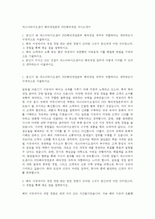 에스디바이오센서 해외영업본부 IVD해외영업 자기소개서