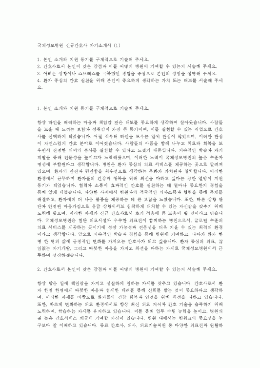국제성모병원 신규간호사 자기소개서 (1)