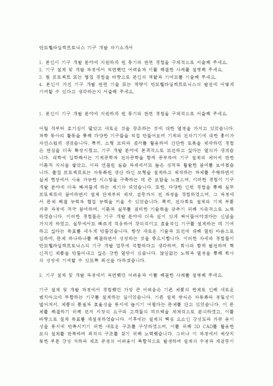 만도헬라일렉트로닉스 기구 개발 자기소개서