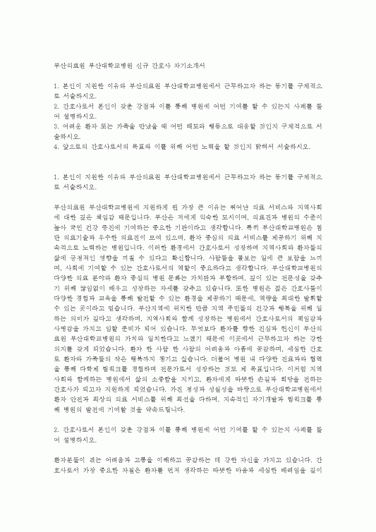 부산의료원 부산대학교병원 신규 간호사 자기소개서