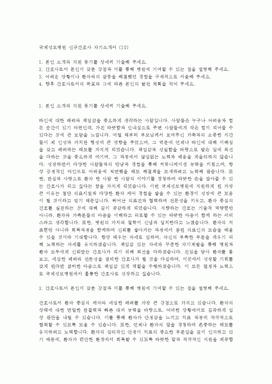 국제성모병원 신규간호사 자기소개서 (10)