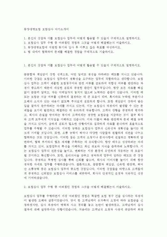 동양생명보험 보험심사 자기소개서