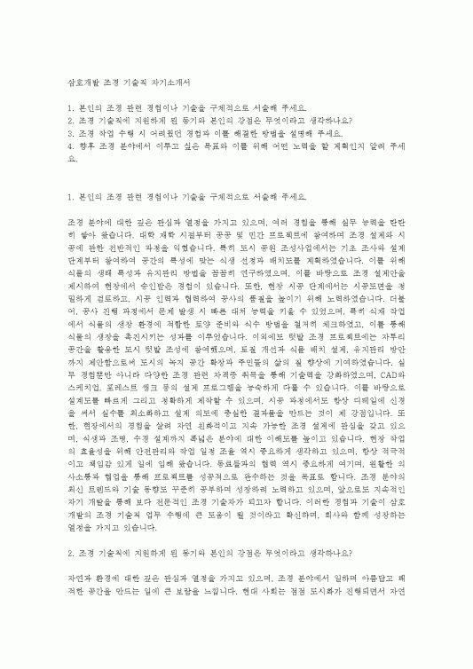 삼호개발 조경 기술직 자기소개서