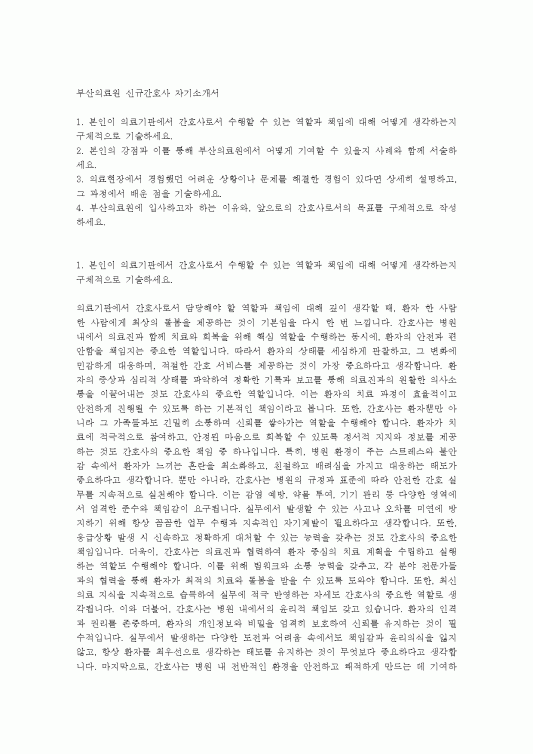 부산의료원 신규간호사 자기소개서