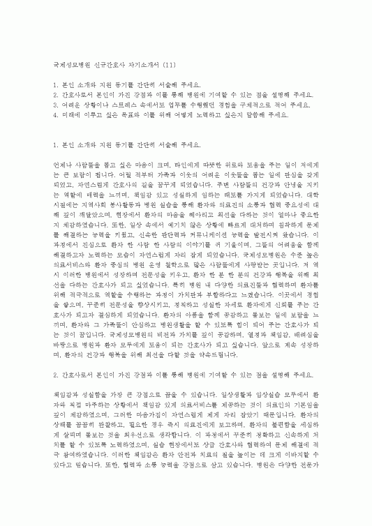 국제성모병원 신규간호사 자기소개서 (11)