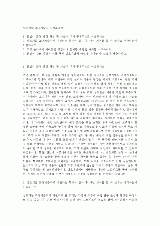 삼호개발 조경기술직 자기소개서