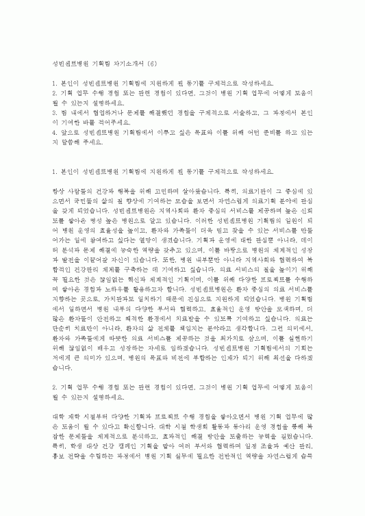 성빈센트병원 기획팀 자기소개서 (6)