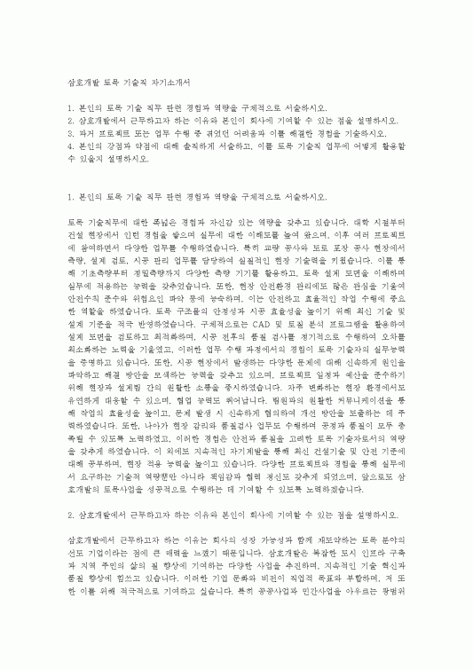 삼호개발 토목 기술직 자기소개서