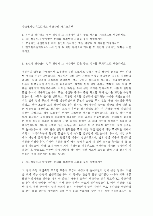 만도헬라일렉트로닉스 생산관리 자기소개서