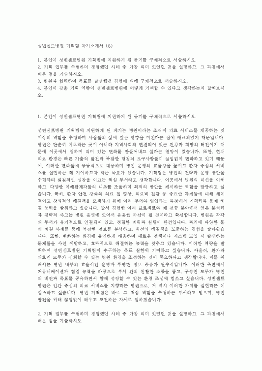 성빈센트병원 기획팀 자기소개서 (8)