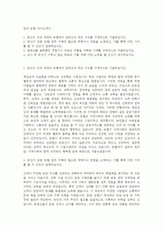 단위 농협 자기소개서