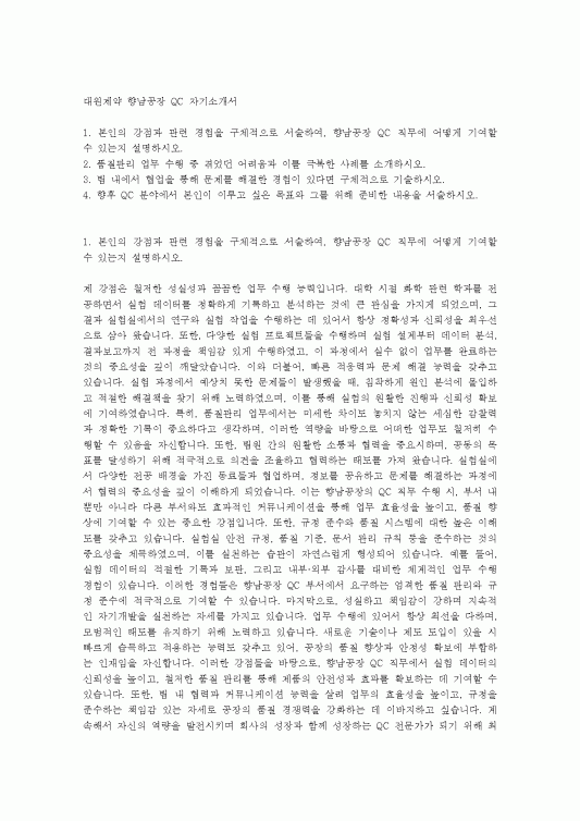 대원제약 향남공장 QC 자기소개서