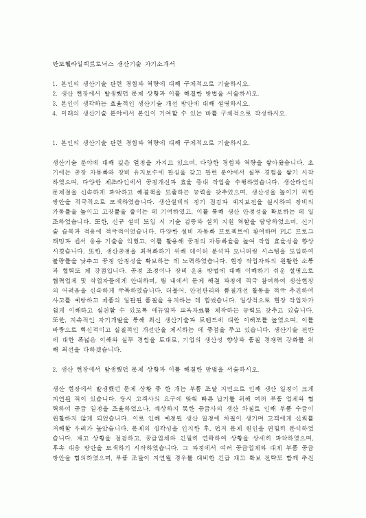 만도헬라일렉트로닉스 생산기술 자기소개서